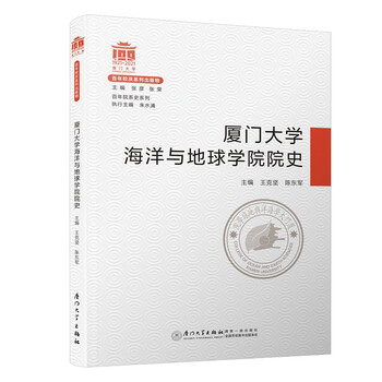 厦门大学海洋与地球学院院史