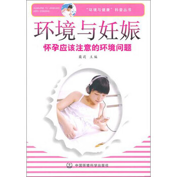 环境与妊娠(怀孕应该注意的环境问题)/环境与健康科普丛书