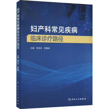 妇产科常见疾病临床诊疗路径 图书