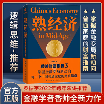 熟经济：香帅财富报告3 香帅著 掌握金融变局新动向 普通家庭的财富指南 金融投资经济理论正版书籍
