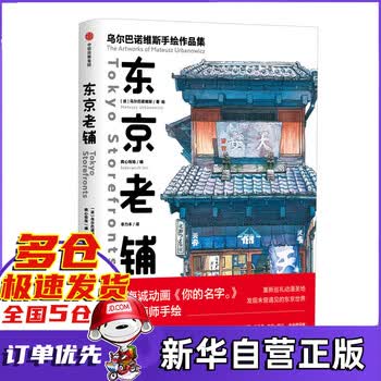 东京老铺