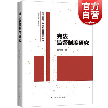 宪法监督制度研究(宪法实施、教育和监督研究丛书) 张玉洁 著 上海人民出版社