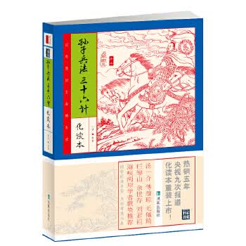孙子兵法三十六计(插图本)
