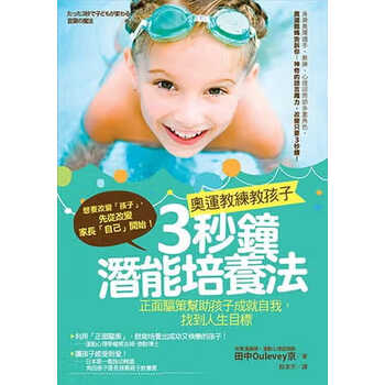 田中Oulevey京 奥运教练教孩子3秒钟潜能培养法：正面驱策帮助孩子成就自我，找到人生目标