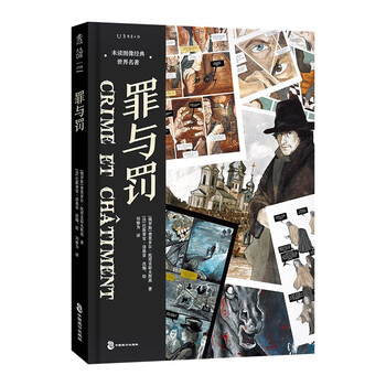 罪与罚：未读图像经典·世界名著   （俄罗斯）费奥多尔·陀思妥耶夫斯基 著，刘雅为 译     未读
