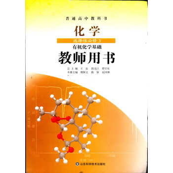 2021教师教学用书化学选择性必修第三3册有机化学基础鲁科版含u盘