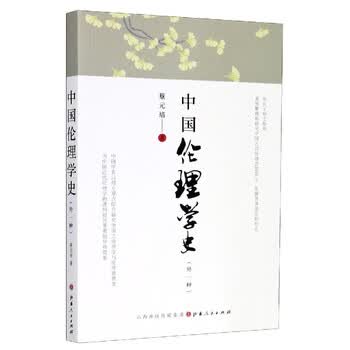 中国伦理学史(外一种)