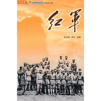 红军 张杰锋 等 四川人民出版社
