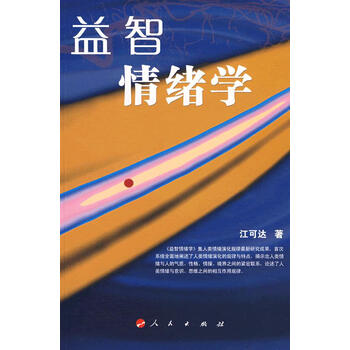 益智情绪学 江可达 人民出版社