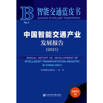 中国智能交通产业发展报告（2021）智能交通蓝皮书