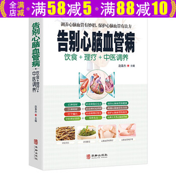 【包邮】疾病预防中医养生食疗保健书籍 饮食+理疗+中医调养 告别心脑血管病