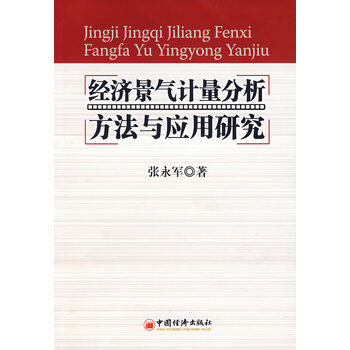 经济景气计量分析方法与应用研究 张永军