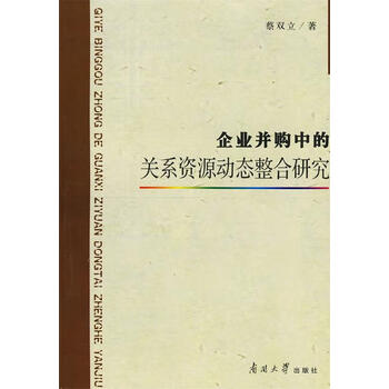 企业并购中的关系资源动态整合研究