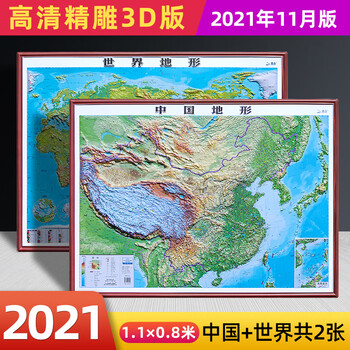 【2021年11月版】3d凹凸立体中国地形图北斗和世界立体地形图 超大1.1米X0.8米 地理学习地图 挂图\/折叠图 中国地形图+世界地形图套装 共2张