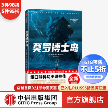 莫罗博士岛（作家榜经典名著）赫伯特乔治威尔斯著 中信出版社图书