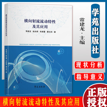 横向射流流动特性及其应用 常建龙等著 学苑出版社9787507762693