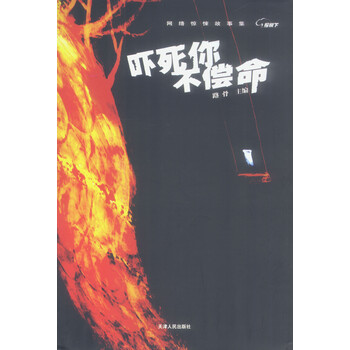 吓死你不偿命【正版图书】