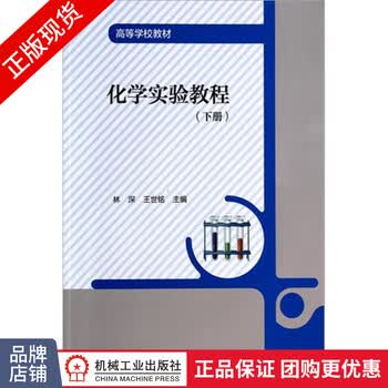 正版 化学实验教程(下册)4133916