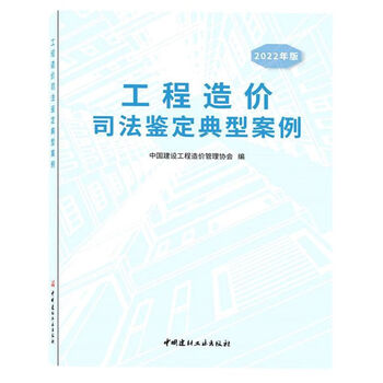 工程造价司法鉴定典型案例