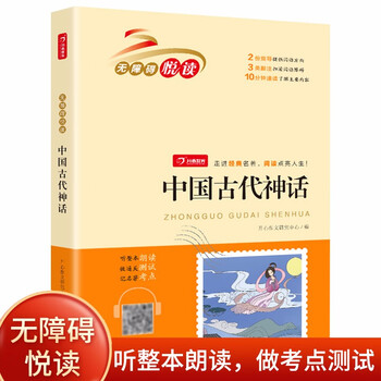 中国古代神话故事（扫码听整本朗读）小学生课外书无障碍阅读 经典名著必读  开心教育