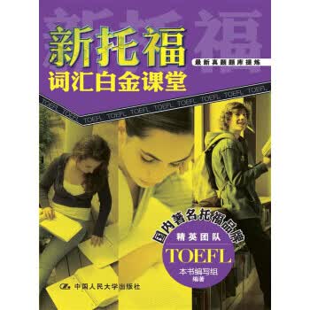 新托福词汇白金课堂【正版图书】