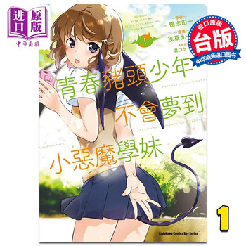 漫画 青春猪头少年不会梦到小恶魔学妹 1 浅草九十九 台版漫画书 角川出版