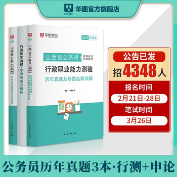山西省考】华图2022年山西省公务员考试用书 申论 职业能力测验教材历年真题 预测卷山西公务员考试 行政职业能力测验+申论  历年两本装