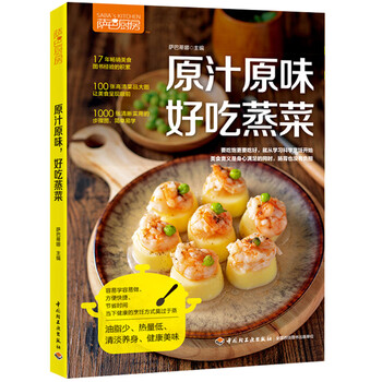 萨巴厨房原汁原味好吃蒸菜 清蒸鱼木瓜炖百合四喜蒸饺美食烹饪制作书 学做蒸菜大师 如何调配快手酱汁酱料