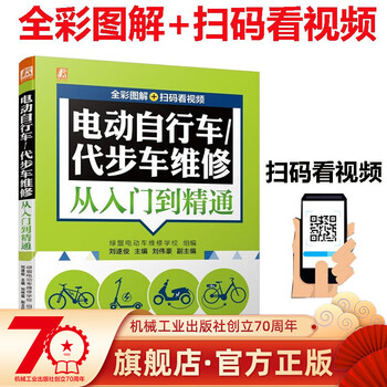 官网正版 电动自行车 代步车维修从入门到精通 全彩图解 电动车维修教程书籍 充电器控制器蓄电池电动机常见故障维修技巧电动自行车修理书