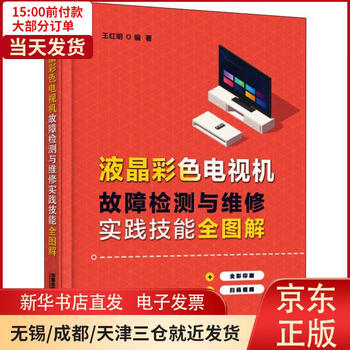 【新华书店】液晶彩色电视机故障检测与维修实践技能全图解 全新正版