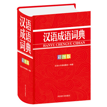 汉语成语词典(彩图版)(精)