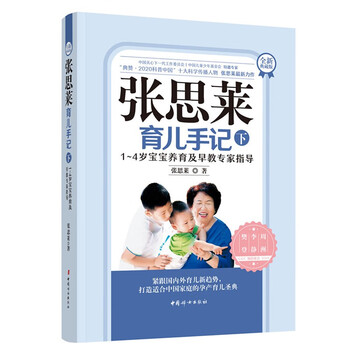 张思莱育儿手记（下）——1～4岁宝宝养育及早教专家指导（全新典藏版）