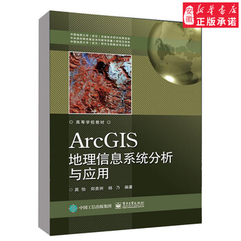 正版 ArcGIS地理信息系统分析与应用 晁怡 郑贵洲 杨乃 ArcGIS10.3 软件教程书籍地理