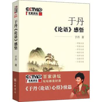 于丹《论语》感悟