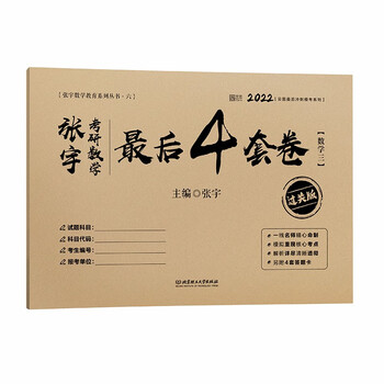 [正版图书]张宇2022考研数学张宇考研数学~后4套卷过关版（数学三）