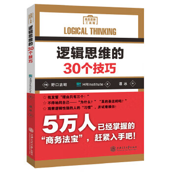 逻辑思维的30个技巧 HRInstitute(HR学院) 上海交通大学出版社