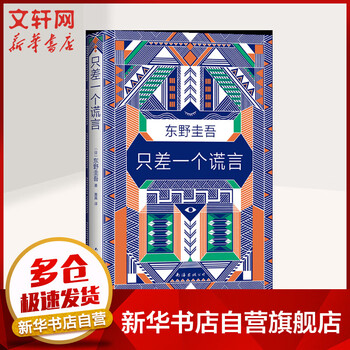 只差一个谎言 东野圭吾