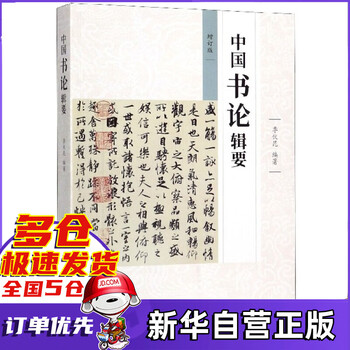 中国书论辑要(增订版)