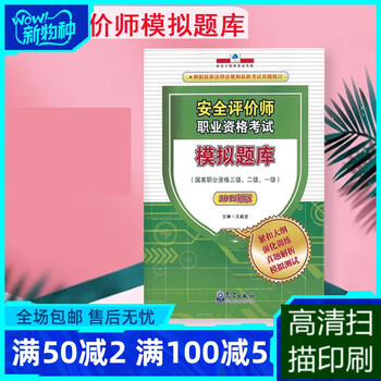 安全评价师职业资格考试模拟题库 国家职业资格三级、二级、一级