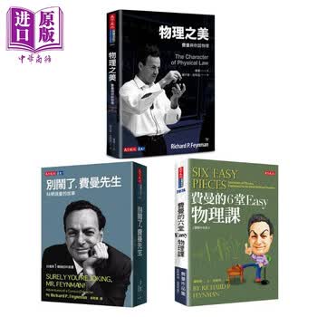 费曼与你谈物理系列3本套装 费曼的6堂Easy物理课 物理之美 别闹了费曼先生 台版 Feynman