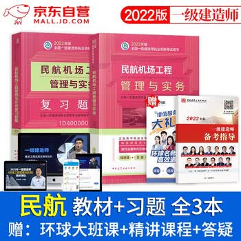 一建教材2022民航单科 一级建造师2022教材 民航机场教材+复习题集库3本套 2022年全国一级建造师执业资格考试用书建工社 可搭历年真题案例