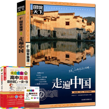 图说天下G家地理 走遍中国 感受山水奇景民俗民情 自助游旅行旅游景点地图指南攻略书籍+高分手册高中英语同步词汇：一词一句