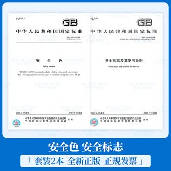 2本套 GB 2894-2008 安全标志及其使用导则+GB 2893-2008 安全色