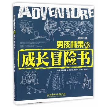 孩林果的成长冒险书 彭博