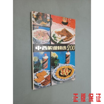 保证正版  可开发票！！中西菜谱精选200
