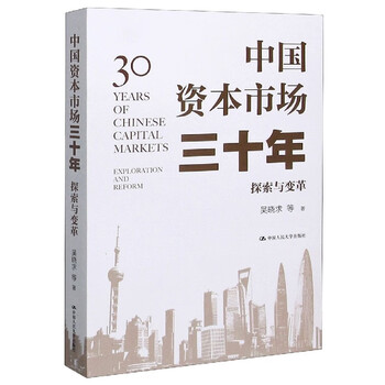 中国资本市场三十年(探索与变革)