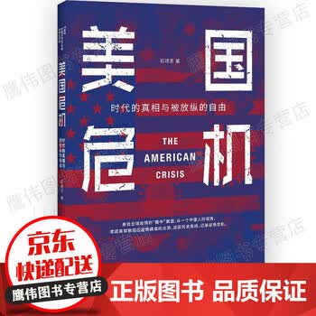 美国危机 : 时代的真相与被放纵的自由