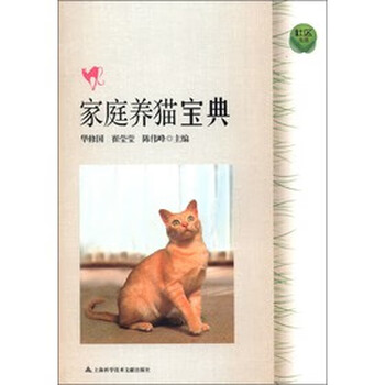 家庭养猫宝典【正版图书】