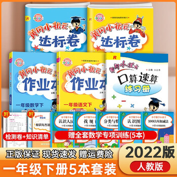2022新版黄冈小状元一年级下册5本套装同步部编人教版小学生1年级下册同步训练练习册测试卷口算速算 【一年级下册】5本套装