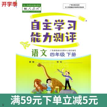 2022春自主学习能力测评同步练习四年级语文下册部编人教版小自主四年级语文下册练习册新版正版图书